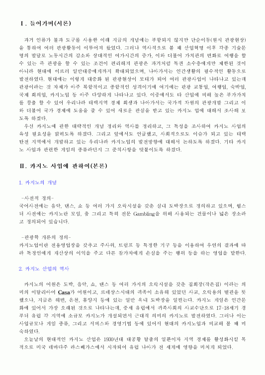 카지노 산업 개관과 우리나라 카지노