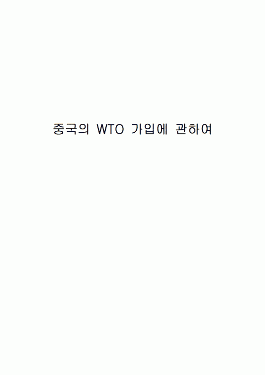중국의 WTO 가입이 한국에 미치는 영향