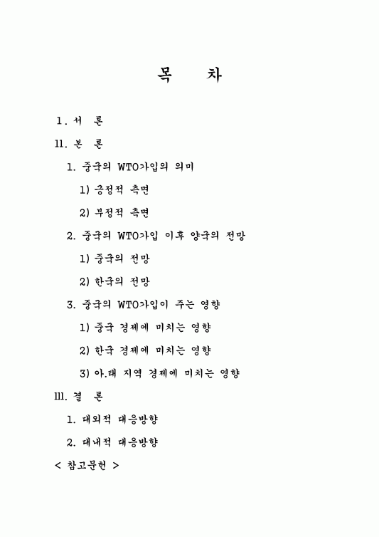 중국의 WTO 가입의 영향