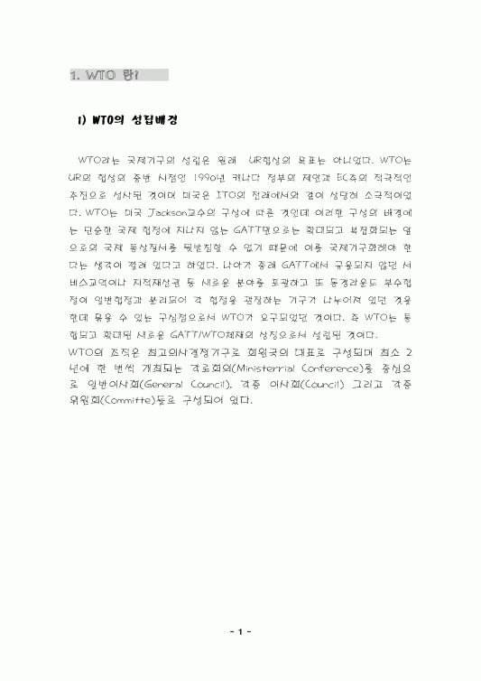 [사회과학] WTO가 한국경제에 미치는 영향