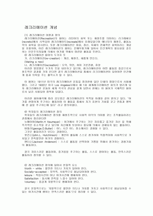 레크리에이션의  개념