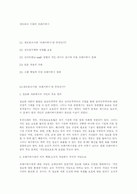 네트워크 시대의 프라이버시