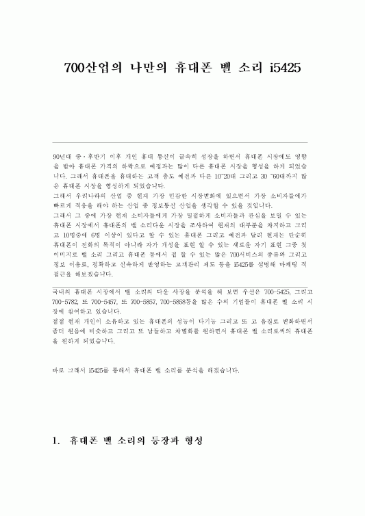 700산업의 휴대폰 밸소리 5425