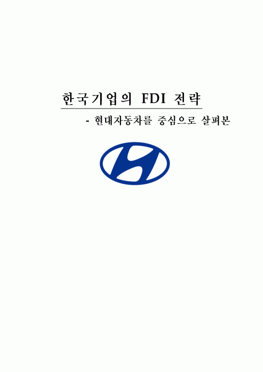 현대자동차 해외직접투자