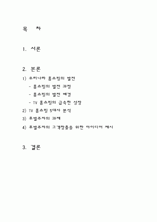 5대 홈쇼핑산업 분석