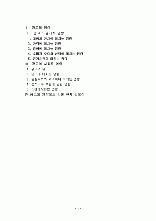 광고의 경제적 영향과 광고의 사회적영향