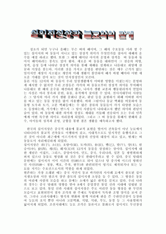 십이지신상과 종교(불교와 도교)와의 관계
