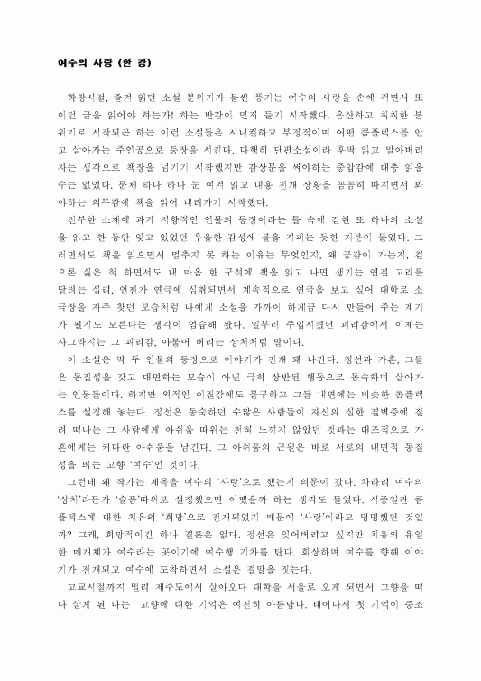 여수의 사랑(한강)을 읽고-감상문-