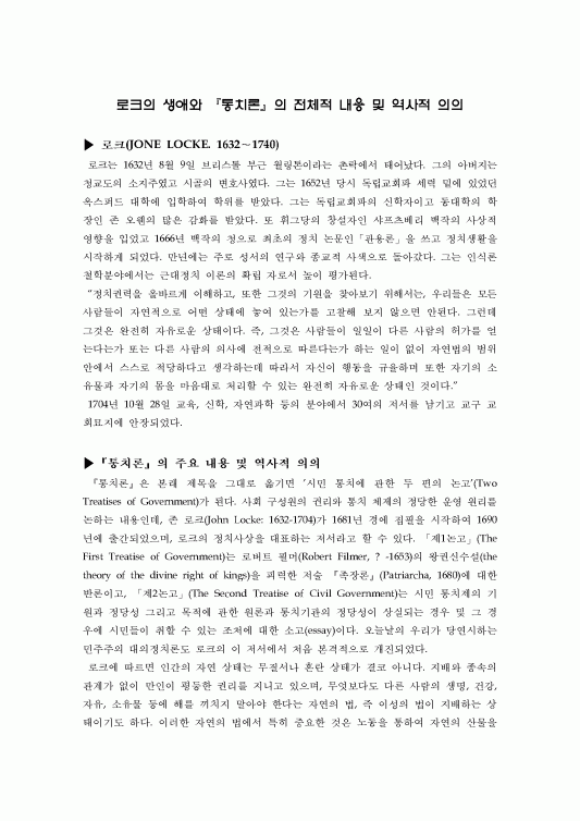 로크 통치론 레포트 자료