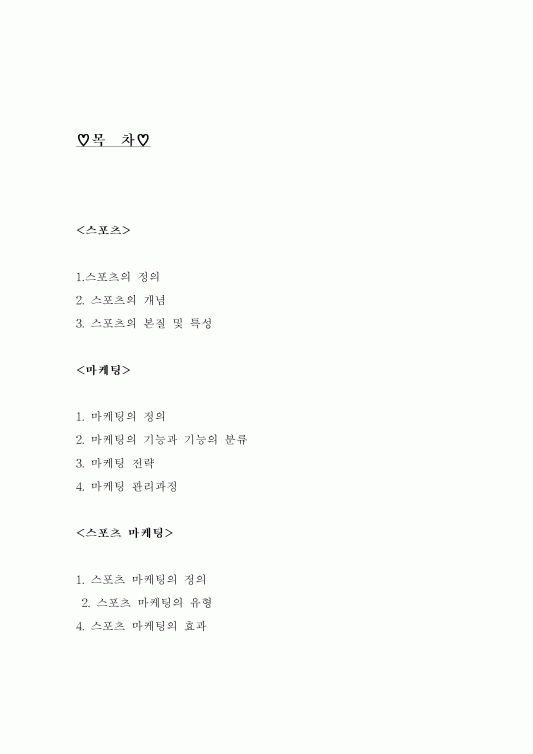 스포츠 마케팅에 대해서