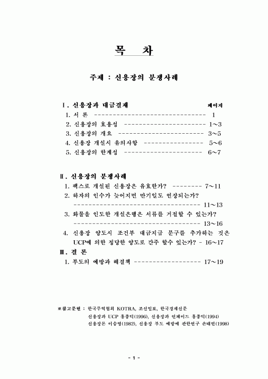 신용장의 분쟁 사례
