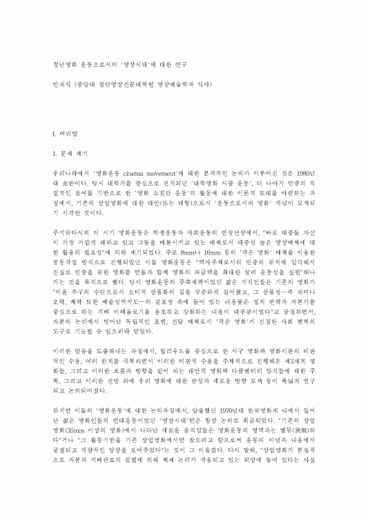 청년영화 운동으로서의 영상시대에 대한 연구