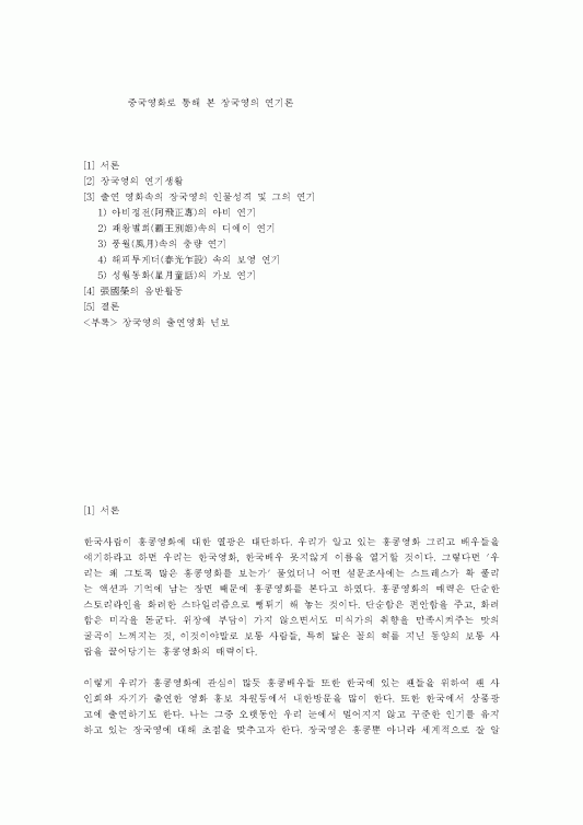 중국영화로 통해 본 장국영의 연기론