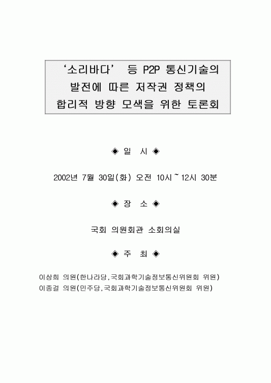 소리바다(P2P) 통신기술의 저작권 정책