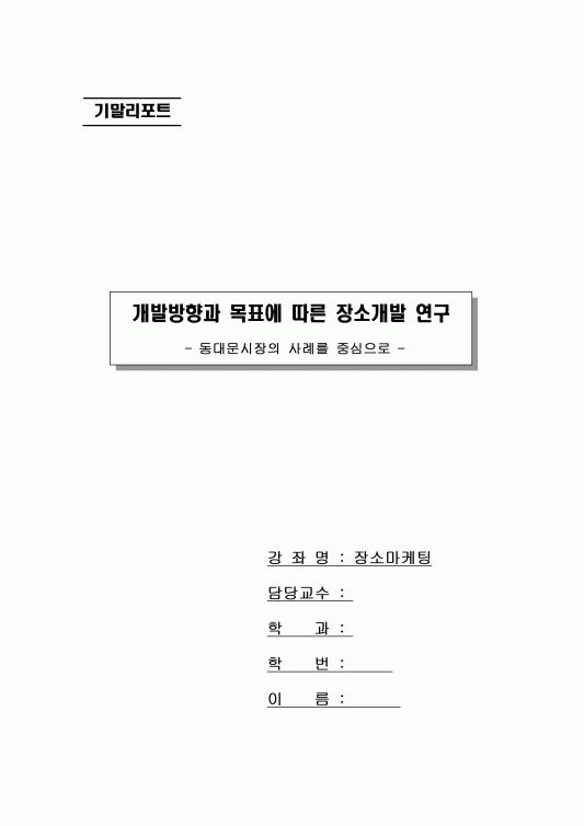 장소마케팅 - 동대문시장 사례를 중심으로-