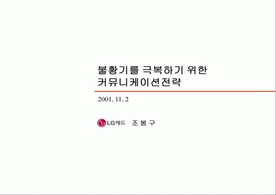 불황기 극복을 위한 마케팅전략