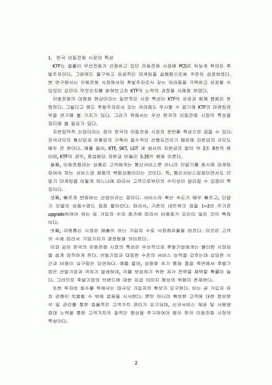 KTF의 고객세분시장에 따른 브랜드전략