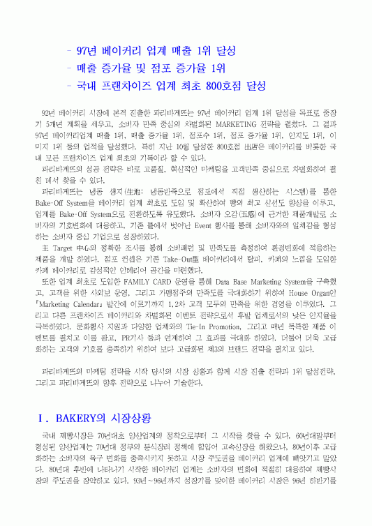 파리바게뜨 마케팅전략,향후 전략