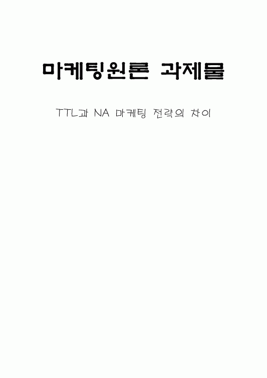 TTL과 NA 마케팅전략의 차이