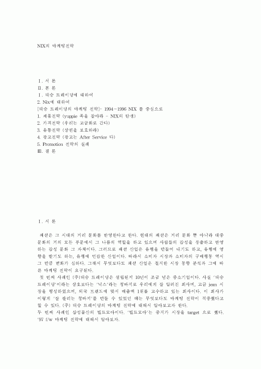 NIX의 마케팅전략