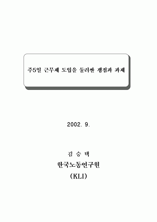 주5일근무제 도입을 둘러싼 쟁점과 과제 (근로시간단축)