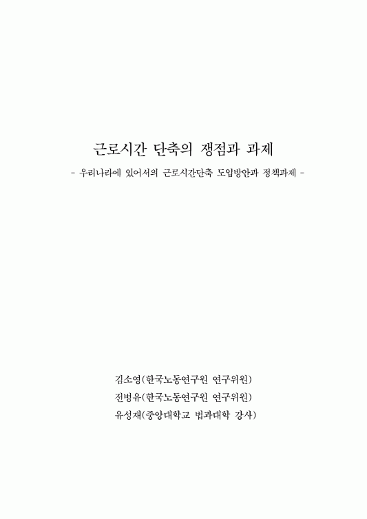근로시간단축의 쟁점과 과제