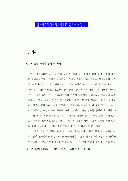 개체교회 선교구조