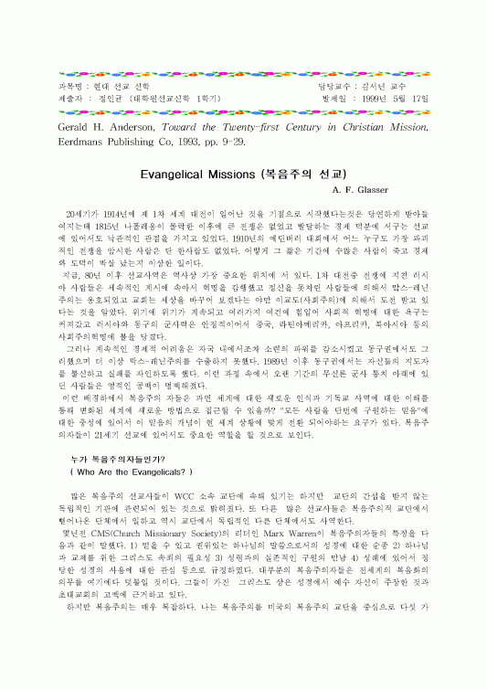 [인문과학] 복음주의 선교