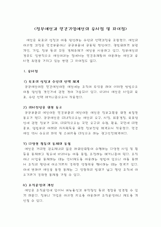 정부예산과 민간기업예산의 유사점 및 차이점