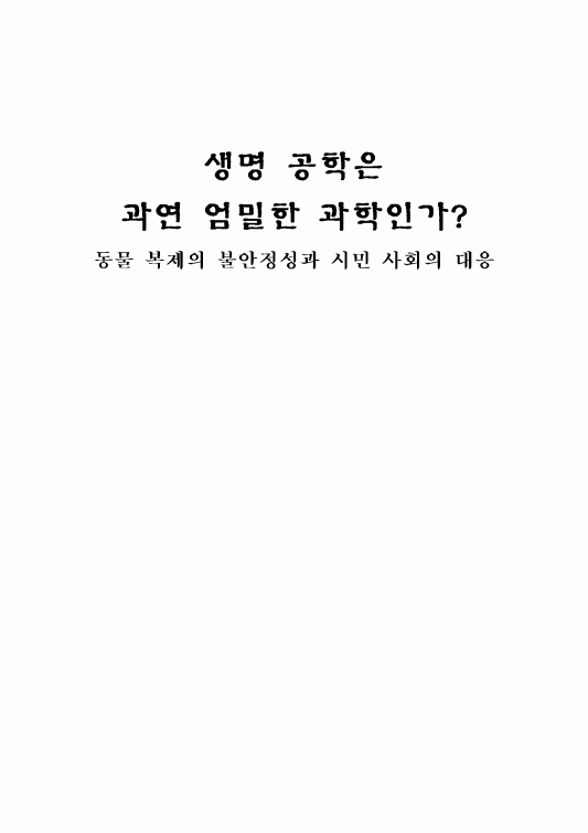 동물 복제,생명공학