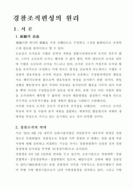 경찰조직편성의 원리