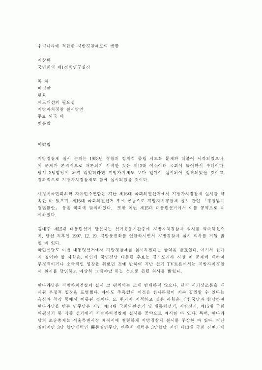 [사회과학] 지방자치경찰제