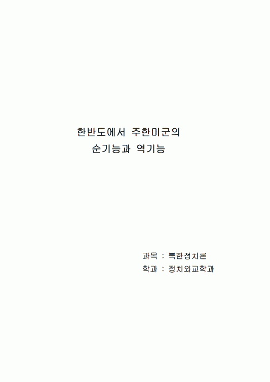 주한미군의 역할과 부담