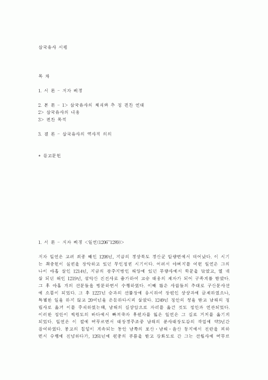 삼국유사의 체재와 추 정 편찬 연대