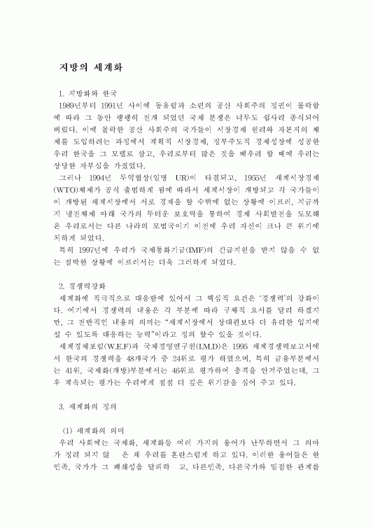 지방의 세계화