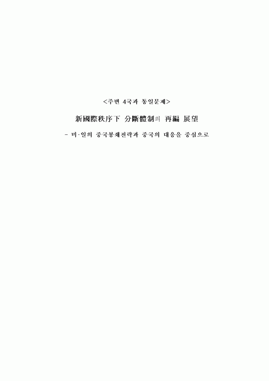 우리나라 주변국가와 통일
