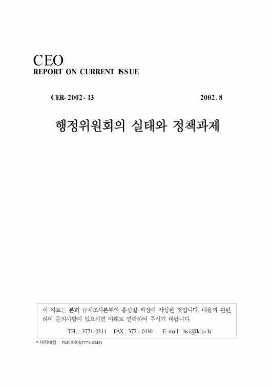 행정위원회의 실태와 정책과제
