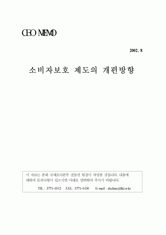 소비자보호 제도의 개편방향