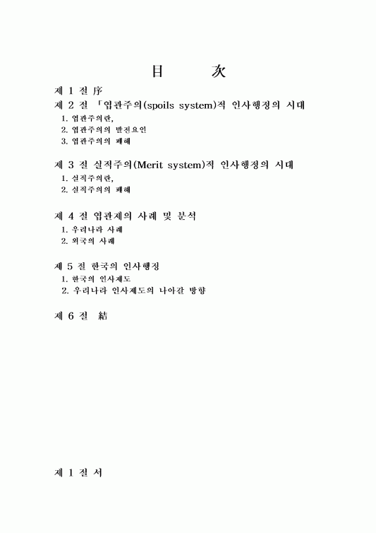 엽관주의와 실적제 비교 나갈방향