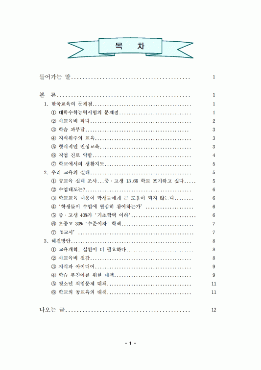 한국교육의 문제점과 해결방안