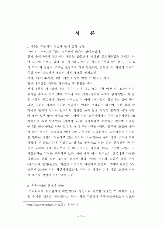 주5일근무제에 따른 유통산업의 영향과대안(유통 주 5일 노사관계 유통관리)