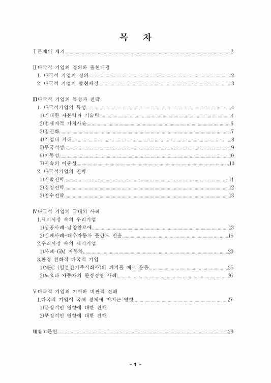 다국적기업의 사례와 비판적 견해(국제경영 경영학 기업경영 경영전략