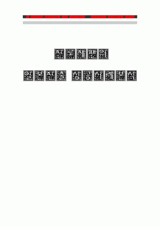 진로재팬의 일본진출 성공사례분석(국제마케팅 경영전략 기업경영