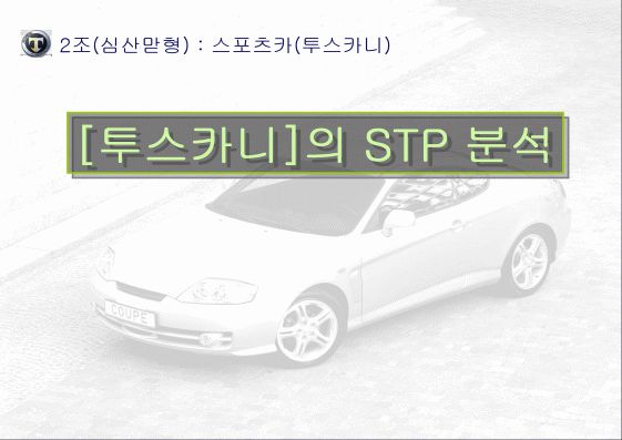 [마케팅] 투스카니 스포츠카 STP분석(경영전략 마케팅전략 자동차