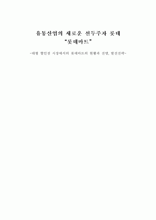 롯데마트의 마케팅 전략 (유통 할인점 유통업 이마트 경영전략 마케팅전략)
