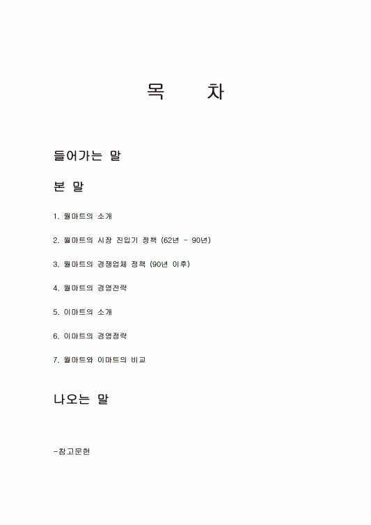 [마케팅] 이마트와 월마트 경영전략 비교