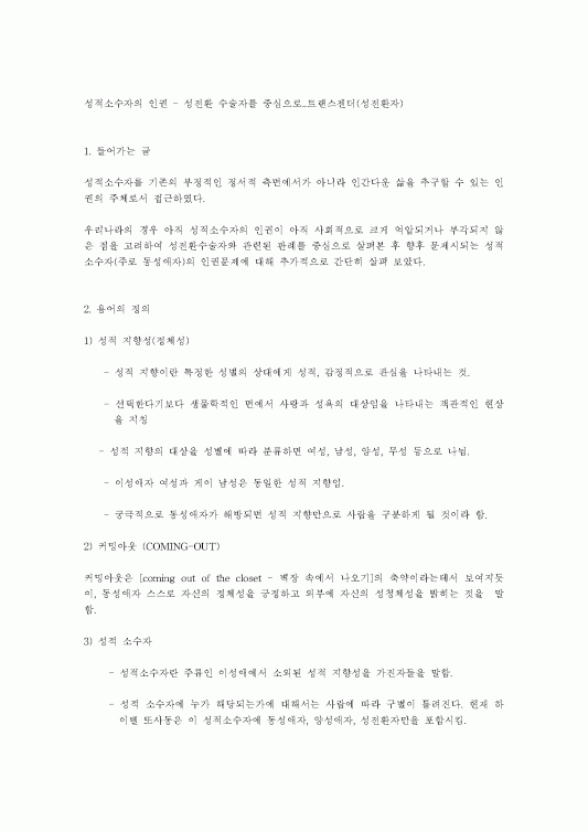 성적소수자의 인권 - 트랜스젠더(성전환자) 동성애