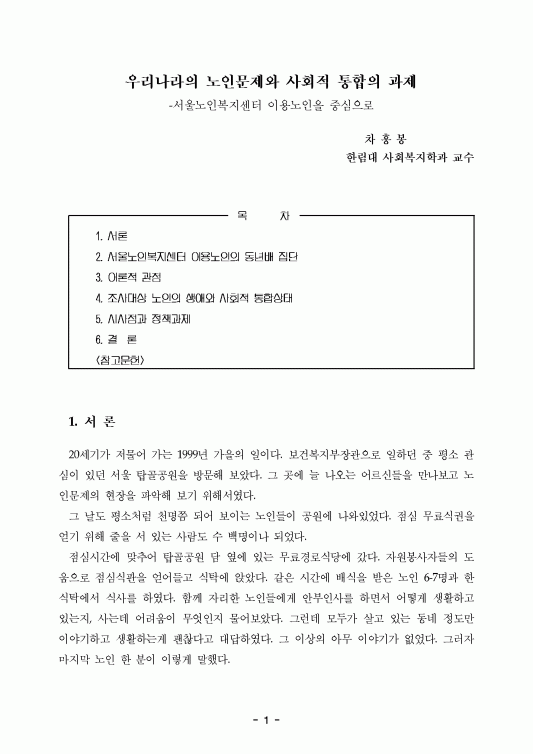 우리나라의 노인문제와 사회적 통합의 과제 : 노인복지