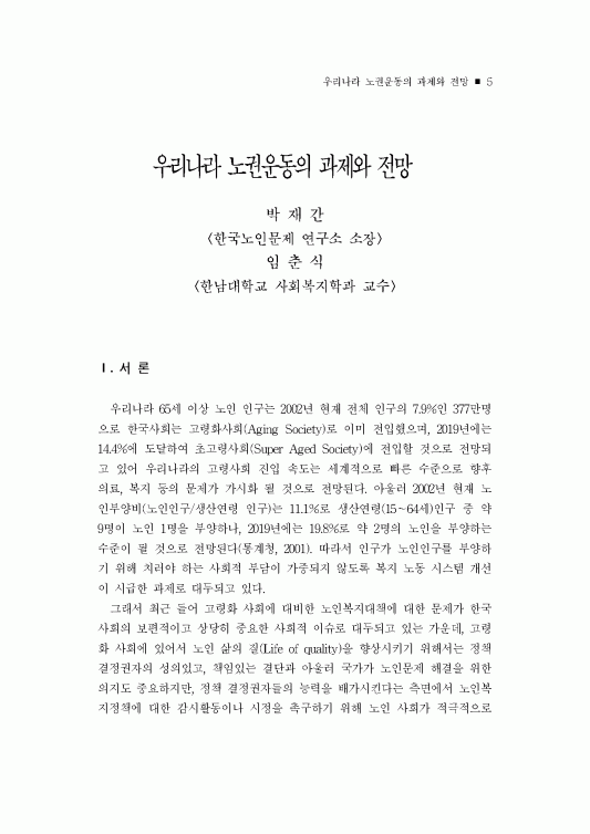 우리나라 노권운동의 과제와 전망 : 노인문제 노인복지