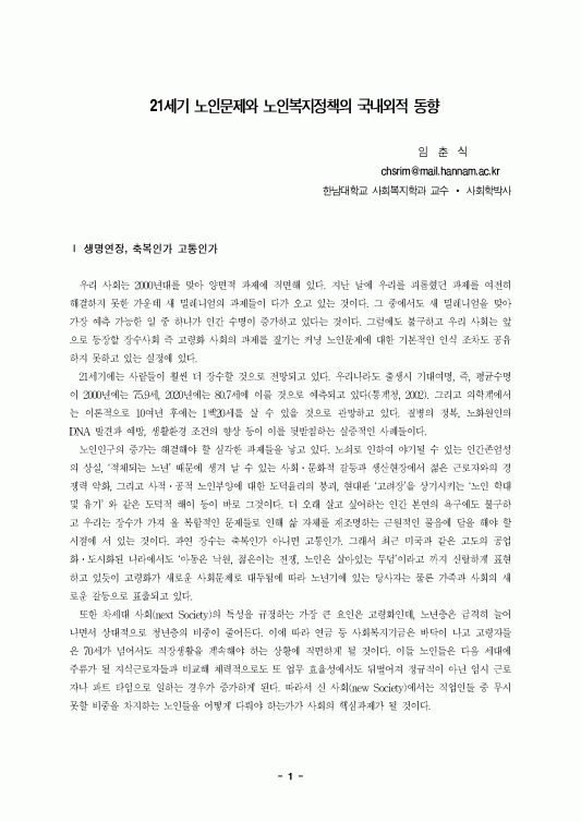 21세기 노인문제와 노인복지정책의 국내외적 동향